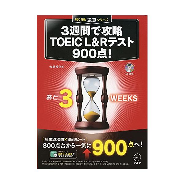 800点台で伸び悩み中 テストまで1カ月を切った そんな場合は「1回分の模試」に徹底集中するのが得策。 本書では、模試を3回解いて細部まで消化・吸収、900点獲得に必須の「受験力+英語力」を強化します。3週間の濃密特訓プログラムです。  【...