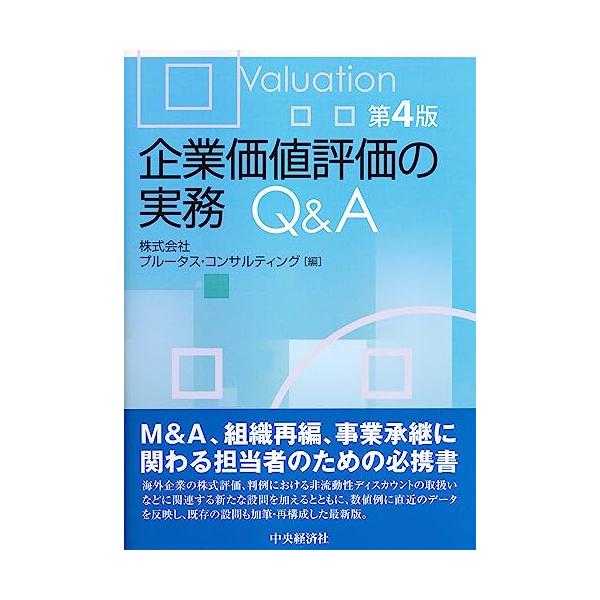 株式や無形資産などの公正な評価の実務をQ&amp;Aで詳細に解説。また、制度上の変化に対応する形で新たな設問を加え、最新のデータを反映し、既存の設問も加筆および再構成する。
