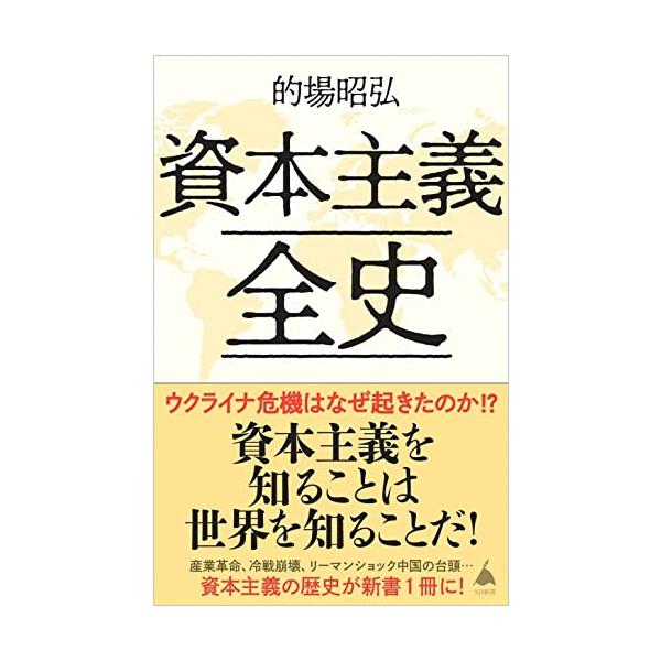 資本主義の歴史とは「過去」と「現在」 そして「未来」の歴史である  西欧で生まれた資本主義が、拡大し、そして暴走している。資本主義はなぜ限界にむかっているのか。資本主義と持続可能な世界は両立するか。ポスト資本主義とは何か。本書では世界史の流...