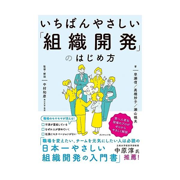 「職場を変えたい、チームを元気にしたい人は必読の 日本一やさしい組織開発の入門書」 ??立教大学経営学部教授　中原淳氏推薦  どんどん人が辞めていく、社員にモチベーションがない、などのモヤモヤを、対話のチカラで解消していくのが「組織開発」。...