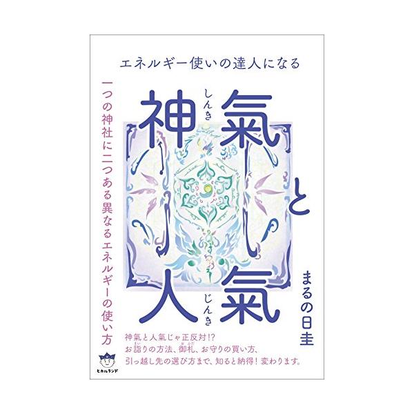 一口に神社といっても、 同じ神社の中には2つのエネルギーが存在するんです。  それが「神氣(しんき)」と「人氣(じんき)」。  荒魂、和魂という言い方もありますが そういうものとは、ちょっと違う雰囲気のお話です。  「神氣」と「人氣」、 そ...
