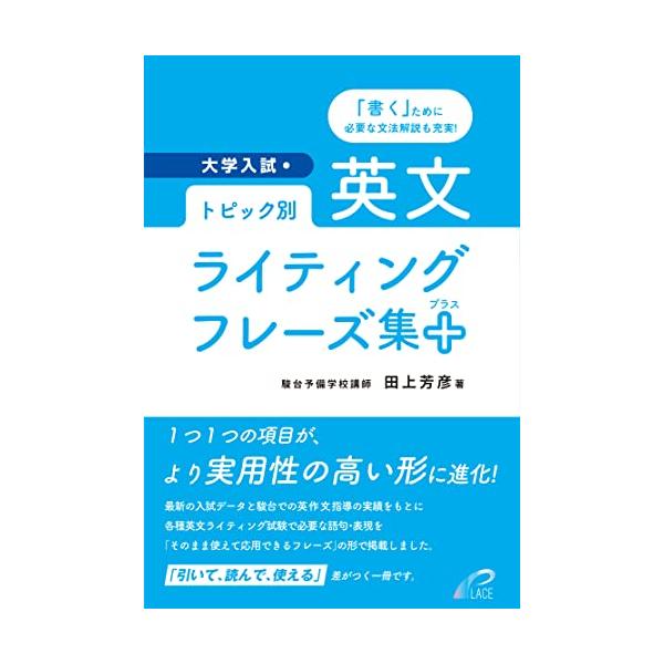 1つ1つの項目が、より実用性の高い形に進化  最新の入試データと駿台での英作文指導の実績をもとに、 各種英文ライティング試験で必要な語句・表現を 「そのまま使えて応用できるフレーズ」の形で掲載 書くために必要な文法解説、自由英作文対策も充実...