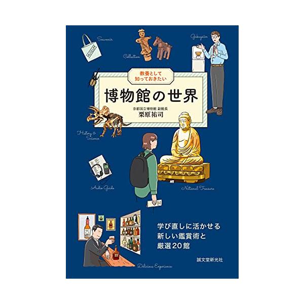 実は常設展も「変わっている」 基本的な鑑賞術を知らずに、話題の企画展ばかり訪れるのはもったいない  博物館について、その鑑賞法をきちんと学んだことはありますか 子供の頃から何度も訪ねる場所ですが、実は多くの人が何も知らないまま大人になってい...