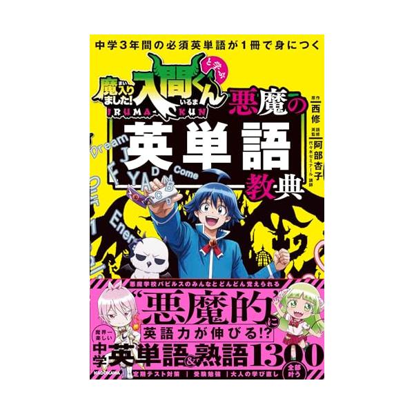 ”悪魔的に”英語力が伸びる 魔界一楽しい中学英単語帳が誕生  厳選した中学必須英単語(熟語含む)を1300以上収録 悪魔学校バビルスの仲間たちとどんどん覚えられる。 「定期テスト対策」「受験勉強」「大人の学び直し」全部叶う  【英文】 入間...