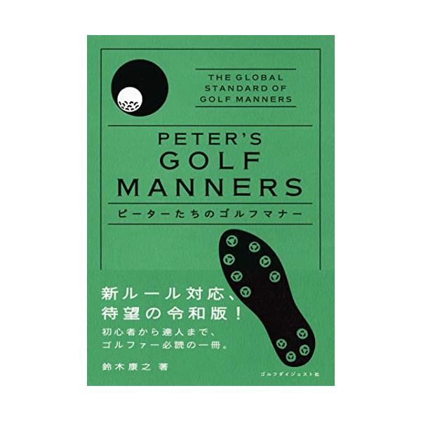 ゴルフを正しく、楽しく、美しくプレーするためのマナー紹介本のベストセラー。 新時代に合わせた『令和改訂版』です 気づかないうちにまわりを不愉快にさせる、困ったプレーヤーになっていませんか。 ゴルフ本来の姿を楽しむためのエチケット、ゴルフマナ...