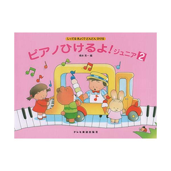 しってるきょくでどんどんひける『ピアノひけるよ ジュニア』シリーズ1?3は 「やさしすぎる」と大好評のピアノ教材シリーズです。  〈知ってる曲〉がそのまま〈練習曲〉となっているため、メイン・テキストとして使用できます。 弾きたい曲を弾けると...
