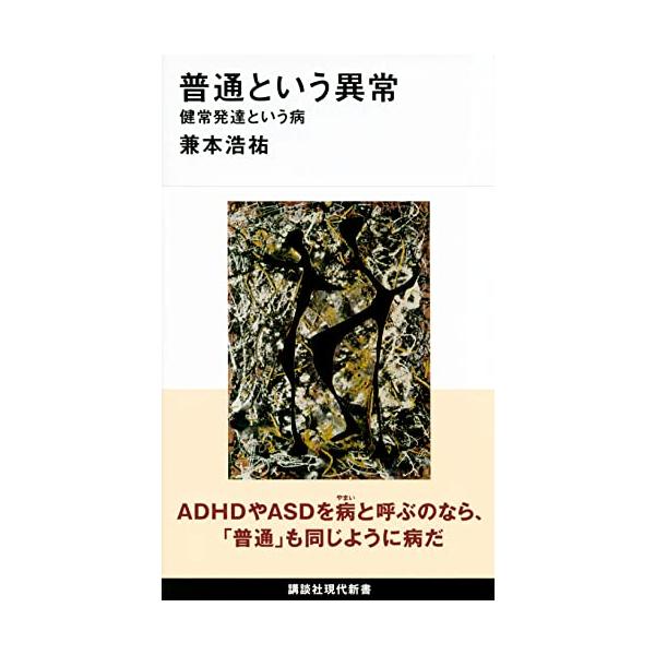 ADHDやASDを病いと呼ぶのなら、「普通」も同じように病いだーー  「色、金、名誉」にこだわり、周囲の承認に疲れてしまった人たち。 「いいね」によって、一つの「私」に束ねられる現代、極端な「普通」がもたらす「しんどさ」から抜け出すためのヒ...