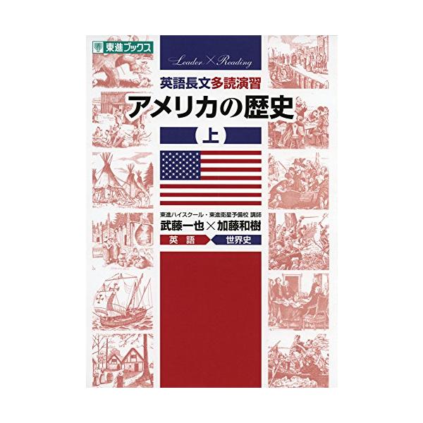 【本書の特長】 [1]アメリカ〈小学校〉の歴史教科書をベースにした英語長文演習 本書の英文は アメリカ合衆国の多くの州で採用されている小学校用の歴史教科書や図書館教材をベースに アメリカ史を「通史」で学習できるよう 日米の専門家が新規作成し...