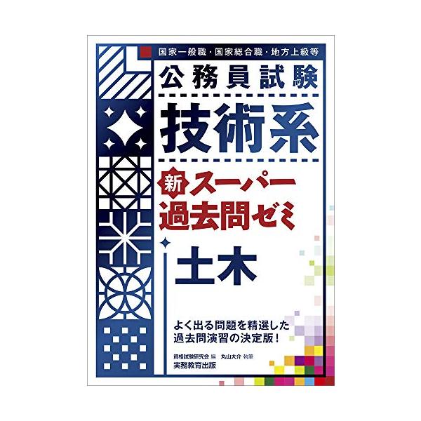 土木の専門分野の過去問をから厳選した「良問」のみを掲載。 「必修問題」「実戦問題」のすべてに、詳しくわかりやすい解説つき。 重要事項レジュメ「POINT」で試験に必要な知識を整理し学習効率アップ