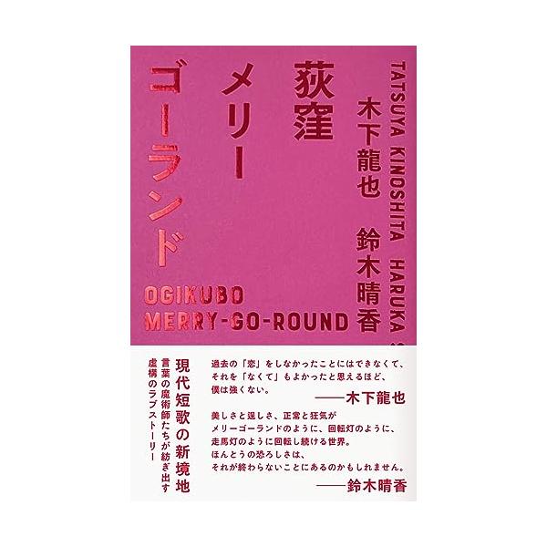 木下龍也と鈴木晴香が挑む、現代短歌の新境地。言葉の魔術師たちが紡ぎ出す虚構のラブストーリー。ふたりが演じる彼らは誰なのか。どこにいるのか。そしてどんな結末を迎えるのか。目撃せよ。