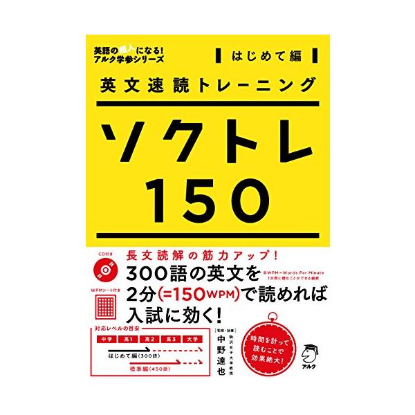 300字の長文を2分(150wpm)で読むトレーニングをし、英語の筋力ともいえる速読スキルを磨く問題集。 時間を計りながら、長文をはやく、正確に読む練習を繰り返すことで、高校・大学入試の長文読解はもちろん、英検など各種試験にも対応可能なリー...
