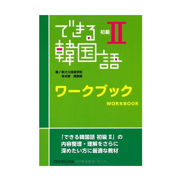 「新装版 できる韓国語 初級II」各課の理解を 深めたい方、初級の基礎固めをしたい方に最適の ワークブック  語彙:テキストの語彙部分を復習できるようになっています。 文型:テキストで学んだ文型を更に応用できるよう問題練習します。 表現:各...