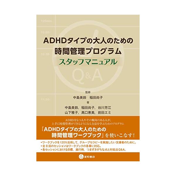 本書は『ADHDタイプの大人のための時間管理ワークブック』を使ってグループセラピーを実施したい方のためのガイドブックです。ワークブックと合わせて 本書を手引書として使うことにより 質の高いグループ運営がめざせます。「ADHDタイプの大人のた...
