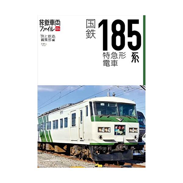 185系特急形電車は、1981年3月に急行「伊豆」などで運用を開始し、同年10月に新設された特急「踊り子」で本格的なデビューを飾りました。 以来、2021年3月に特急「踊り子」の定期運用を終了するまで、40年に渡って東京と伊豆を結ぶ顔として...