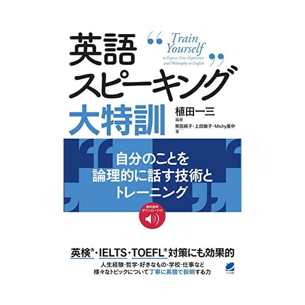 人生経験や哲学、自分の仕事や学校のことなど様々な「パーソナルトピック」を英語で論理的に話すことは、ネイティブとの友好関係を深めるためにも、英検・TOEFL・IELTSなどの様々な検定試験に向けたスピーキング力アップのためにも必要です。 本書...