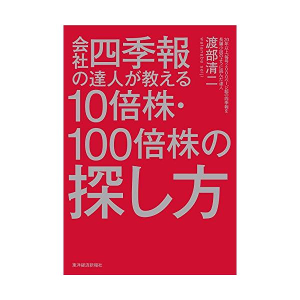 20年以上、毎号2000ページ超の会社四季報を 長編小説のように読んだ達人が教える お宝株、大化け株が見つかる  四季報を使った10倍株(テンバガー)、100倍株を見つける原則を解説しています。過去の四季報の誌面を使用して、原則や方法を検証...