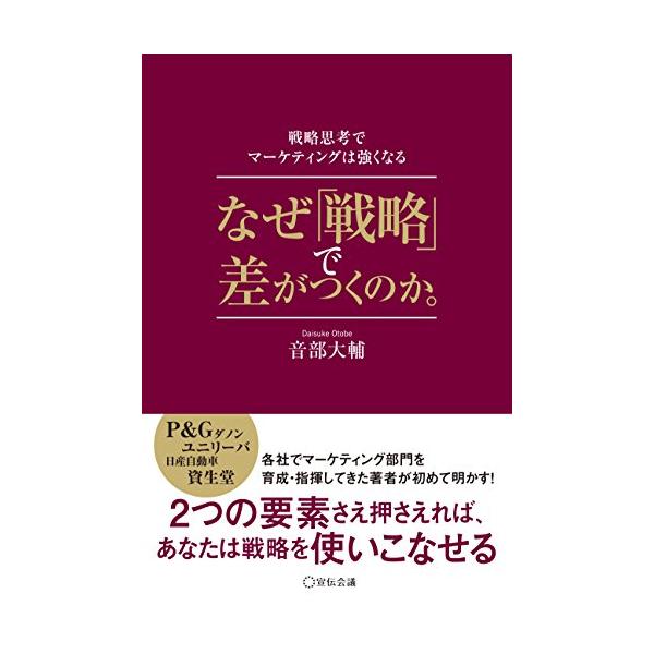 大好評8刷　大手企業の研修プログラムで採用  戦略というのは、体得すれば極めて強力な道具になります。  しかし、経営戦略、マーケティング戦略、広告戦略、営業戦略… と企業の中では「戦略」という言葉が必要以上に多用されています。  定義や意味...