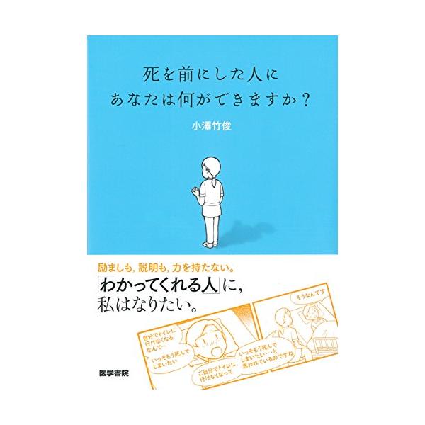看取りの現場では、答えることのできない問いを突き付けられます。「下の世話になるくらいなら、いっそ死にたい」「どうしてこんな目に合うの」─そこでは説明も、励ましも、通用しません。 私たちにできるのは、相手の話を聴き、支えを見つけること。言葉を...