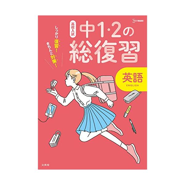 受験勉強を始めるならこの1冊 まずは中学1・2年の範囲をしっかり復習しよう  下記【1】~【5】が1つでも当てはまる方はぜひお試しください 【1】何から始めたらよいかわからない 【2】中学1・2年で習った内容に不安がある 【3】いきなり問題...