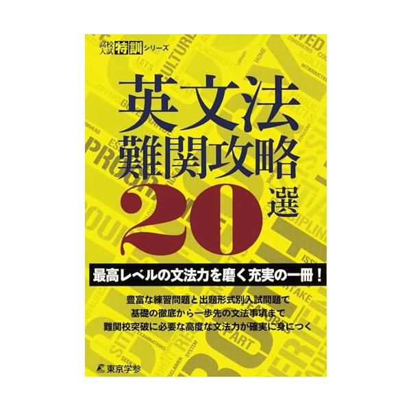【難関校突破に必要な高度な文法力をつけるための一冊】 レベル別の出題形式演習を解き苦手分野を確認・学習。 その後実際の入試問題に挑戦できる構成。 複数の文法項目の知識が求められる問題も多く掲載。  基礎力を確認し、弱点を克服していくことがで...