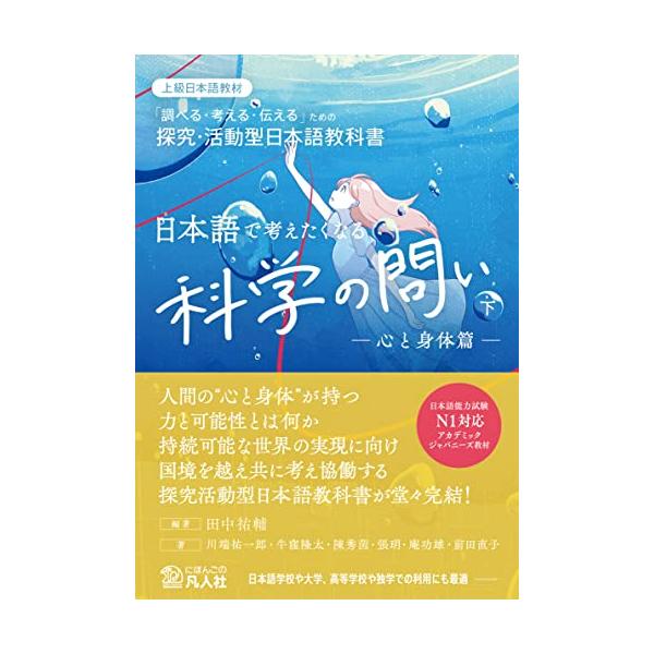 世界の学術研究が示す”多彩なテーマ”と”興味深い発見”をもとに、 「調べる・考える・伝える」ための新しい探究・活動型日本語教科書  上巻〔文化と社会篇〕に続く下巻〔心と身体篇〕では、「ことばの本質」「生命と身体」「心が持つバイアス」という三...