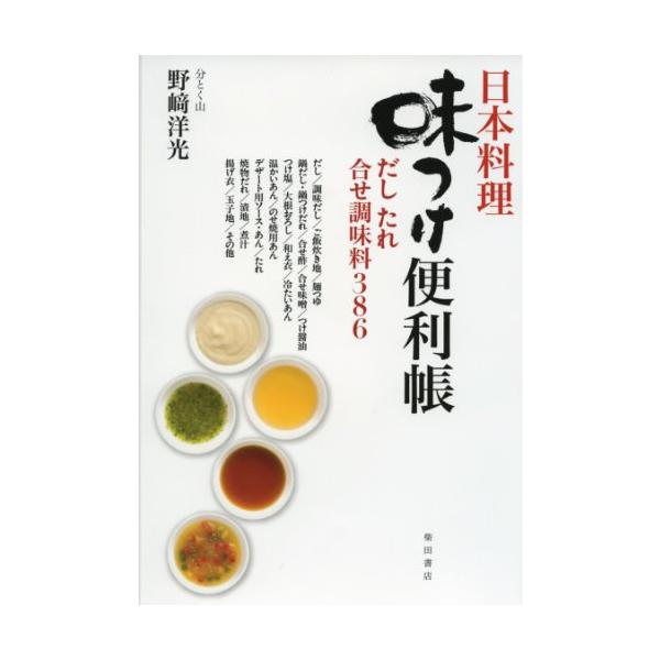 日本料理の基本となるだしや、味つけの要となる調味だし、焼だれ、煮汁、合せ酢、 和え衣、あんなどの分量とつくり方が分かりやすく引けるカラー版。 昔から受け継がれてきた定番と、そこから進化した新しい味386品目を収録。 それぞれのだしやたれの写...