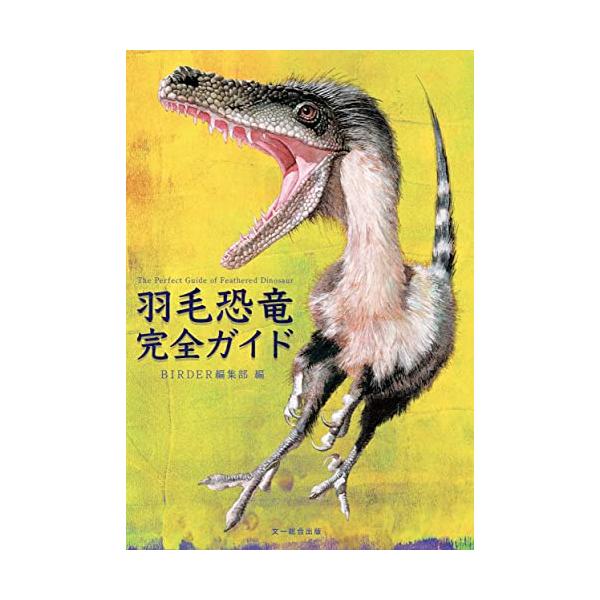 イラスト図鑑と最新研究の解説で羽毛恐竜と鳥の進化の謎に迫る 現在の恐竜研究において、最もホットな話題の1つである「恐竜から鳥への進化」を取り上げ、描き下ろしのイラスト図鑑や恐竜研究のトップランナーによる鳥と恐竜の進化の謎についての解説を掲載...