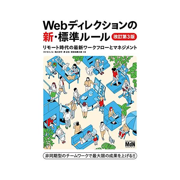 非同期型のチームワークで最大限の成果を上げる  Web制作の現場で長く支持されるロングセラーの改訂第3版。  現在・近い将来、WebサイトやWebサービスの制作現場で実務にかかわる方に向け、「普遍的なディレクションの考え方やノウハウ」と最新...