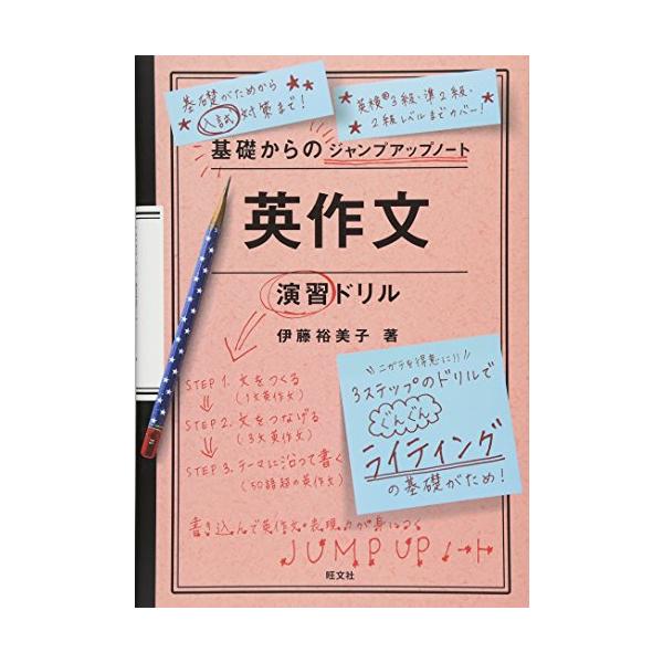 この本では英作文をはじめて練習する人を対象にしています。文法を適切に使って1センテンスの文を正しく書くことから始めて 20―40語(英検では3級レベル) 50―65語(英検では準2級レベル)で文章を書くことを目標に学習します。どんどん書き込...