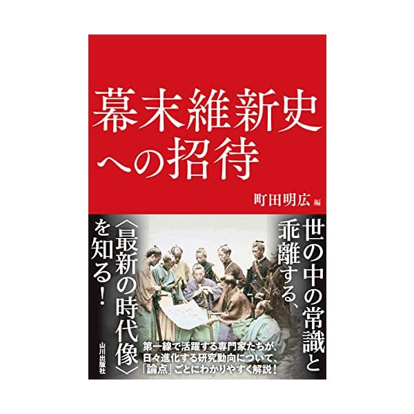 幕末維新史研究の最前線で活躍する気鋭の研究者が、それぞれの専門分野から、研究上の到達点を一般向けにわかりやすく紹介。 戦国時代と並び、歴史小説や映像作品などエンターテインメントの題材として扱われてきた幕末維新期だが、その一方で、他の時代に比...