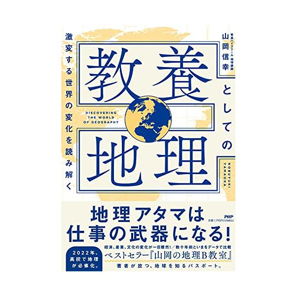 過去数十年の間に、テクノロジー、貿易、人口など様々な面で変化が起きた。地理的思考で世界を概観すると、過去の出来事が現代につながり、未来をかたちづくっていくことが理解できるだろう。 本書では、予備校界における地理の第一人者が、教養として大人が...
