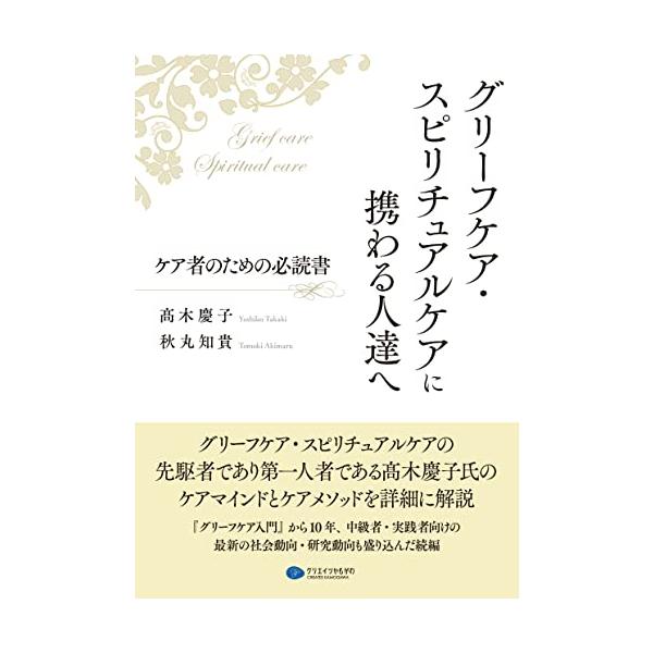 グリーフケア・スピリチュアルケアの先駆者であり第一人者である高木慶子氏のケアマインドとケアメソッドを詳細に解説。『グリーフケア入門』から10年、中級者・実践者向けの最新の社会動向・研究動向も盛り込んだ続編