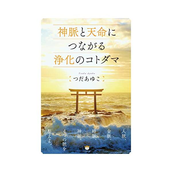 人脈・金脈・時脈・神脈（しんみゃく）。 4つの脈を整え、育てると天命に出会えます。 天命に出会えると本物の多幸感を味わうことができるのです。  では、4つの脈を整えるにはどうしたらいいのでしょうか？ それには「浄化して、浄化して、浄化する」...