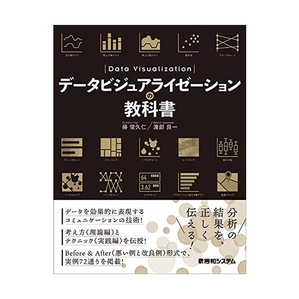 データ分析の結果を正しく表現し、適切に伝えられていますか  本書は、データを効果的に表現するコミュニケーションの技術を、  ・考え方(理論編)とテクニック(実践編)に分け、 ・実践編では、悪い例と改良例の比較形式で示した72通りの実例を用い...