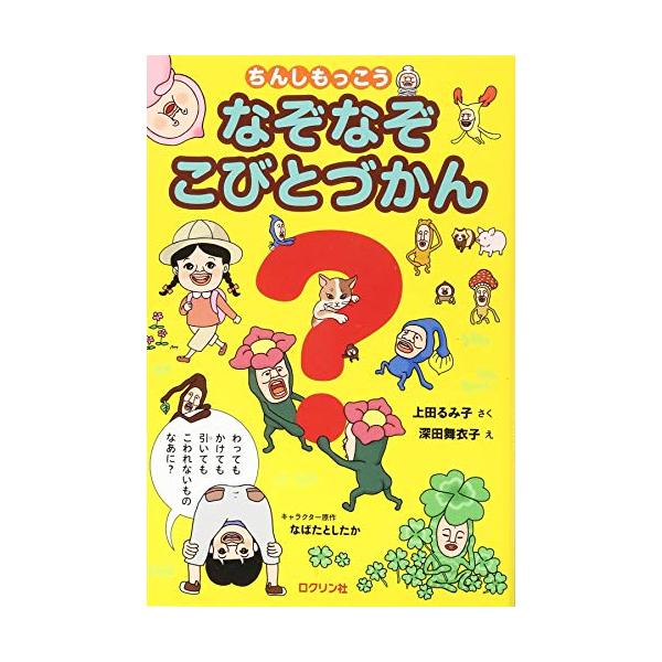 「こびとづかん」のなぞなぞ本  だじゃれ、難問、いじわると、バラエティに富んだなぞなぞがいっぱい 答えを導くためには、柔軟な発想が必要なため、楽しみながら頭の体操にもなります。 なぞなぞの他、迷路、間違い探し、こびとについてのマメ情報も。 ...