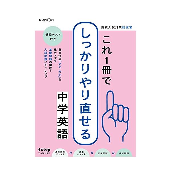 〔本書のねらい〕 中学1年から3年までに学校で習う英語の基本事項・重要事項を総復習し、確実に定着します。本格的な高校入試対策の第一歩として、基礎力のレベルアップに最適  〔詳しい学習内容〕 チェックテストとその解答解説が、そのまま中学英語の...