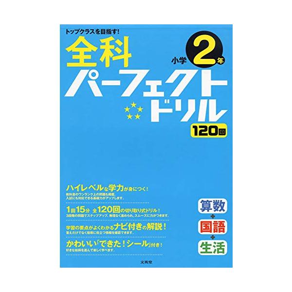 【 この1冊でトップクラスをめざす 】 学校の授業の応用問題から高難度の問題を幅広く掲載。 全国トップクラスの学力を「パーフェクト」に身につけられるドリルです。  【 ハイレベルな学力が身につく 】 主要3科である算数・国語・生活の問題を収...