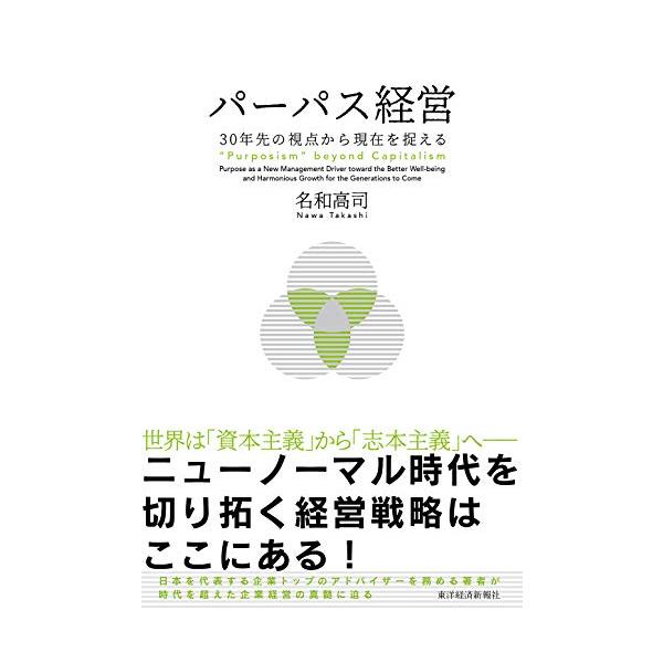 資本主義における基本資産は、カネ(金融資本)とモノ(物的資本)だった。ヒト(人的資産)は、資産ではなく費用(コスト)として計上されるという欠点があった。本書で提唱する「パーパス経営」の源泉は、人の思いを中心とした「パーパス」という目に見えな...