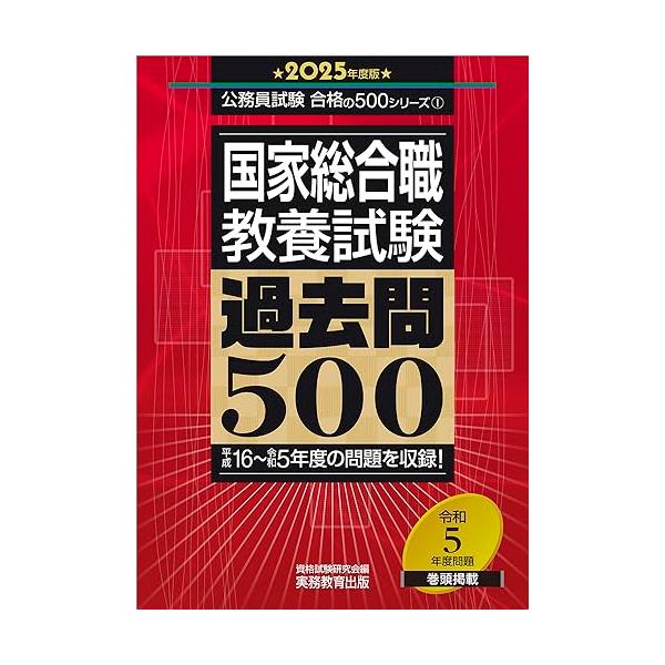 平成16〜令和５年度　国家１種 教養試験＋国家総合職教養（基礎能力）試験の過去問を科目別に収録。最難関の国家総合職〈教養〉攻略に不可欠な１冊 原則として１ページに問題・解説をセットで収録。見やすく、反復学習しやすい構成です。