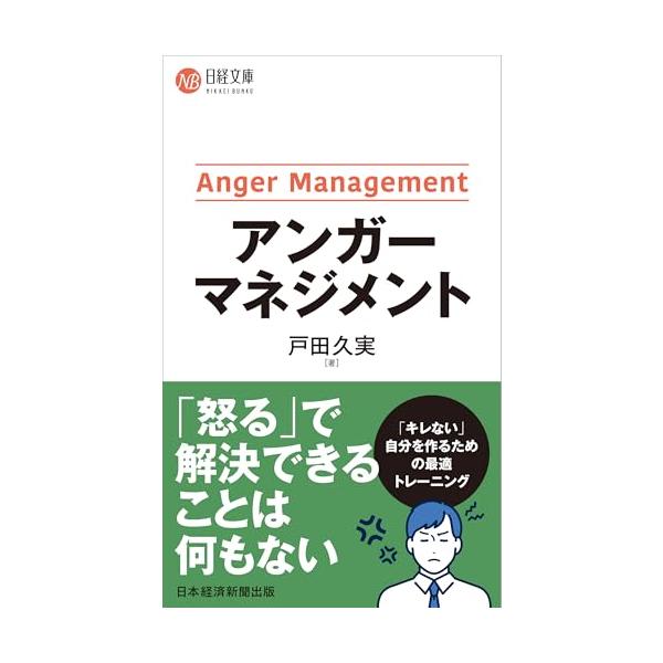 【内容紹介】 ●価値観はより多様に。「怒る」で解決できることは何もない。  怒ることが、子どもや後輩社員の教育や士気高揚につながり、個人の成長を促してきたという考えは、もう古いものになった。怒られることになれていない子どもも増え、怒る人は職...