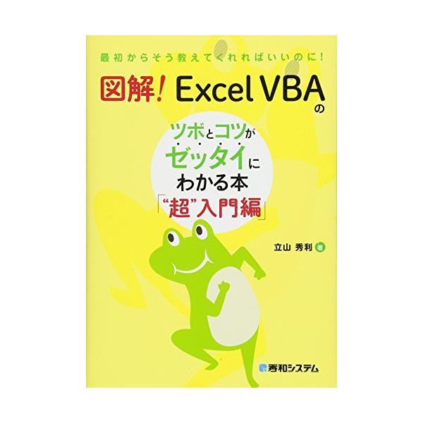 仕事で毎日のように使うエクセル。定型文書の作成、大量のセルやワークシートのコピーなどのルーティンワークは、あなたの時間を大量に奪っています。ところで、これらの業務はExcel VBAを使えば一瞬で終わることをご存知でしょうか 本書は、初心者...