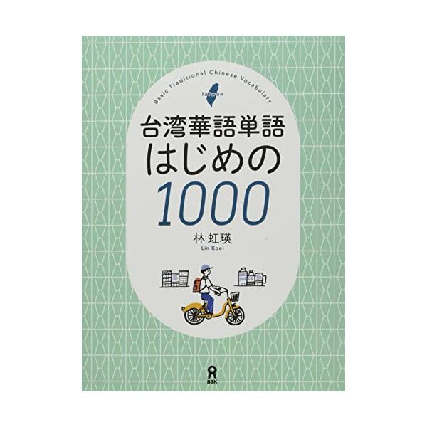 実施委員会公認 TOCFL Band A レベルの単語を台湾要素たっぷりの例文で学べます。 単語と例文は注音符号とピンインを併記。 旅行会話ではもの足りない方、 留学準備中の方におすすめの1冊です  【本書の特徴】 1. 入門~初級レベルの...