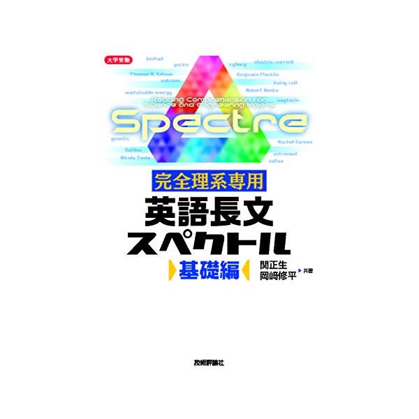 英語を学びながら理系の常識も身に付く理系英語専門書  昨年刊行した大学受験シリーズ『完全理系専用 英語長文スペクトル』の基礎編です。 工学、化学、エネルギー、生物など理系の受験英語で押さえておくべきテーマと問題を15個厳選し、 理系ならでは...