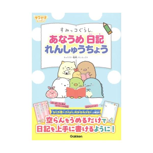 日記は文を書くことに慣れる第一歩。今や、夏休みの絵日記を始め、毎週土日に「日記を書く」宿題も出るなど日記は学習に密接です。 「文を書くのが嫌い」と苦手意識がある人や、「なにを書いたらよいのかわからない」といった悩みをもつ人、読書感想文など長...