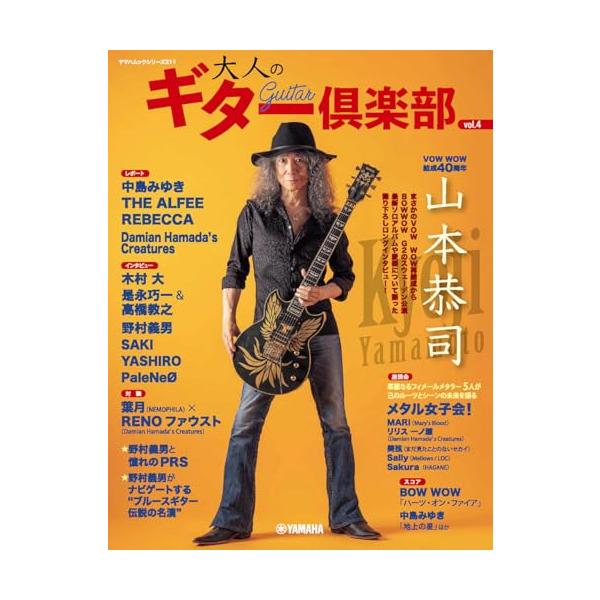 大人世代のためのギター誌「大人のギター倶楽部」には 趣味を全力で楽しみ、音楽で人生を豊かに過ごすためのヒントや情報が満載。 青春時代にハマった名曲や人生を共に歩んできたアーティスト、 憧れの名ギターの数々…それらを豊富な写真やインタビュー、...