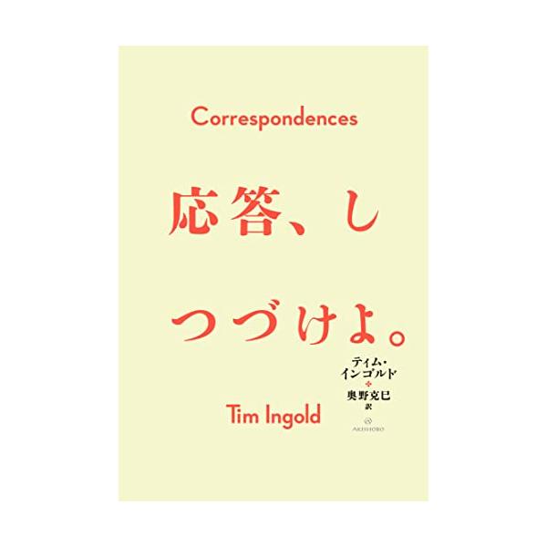 〈世界と向き合い、「つくる」ために〉 人類学とアートの刺激的な出会い。 ------------ 現代の人類学を牽引する思想家が随筆、批評、寓話、詩などさまざまな形式を駆使して、アート、建築、デザインを論じる。 火、樹木、山、飛行、地面、時...