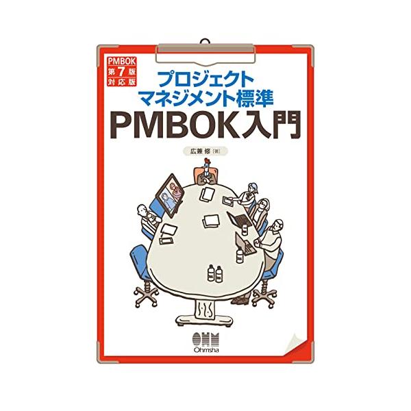 プロジェクトマネジメント入門書の決定版、PMBOK第7版に対応 プロジェクトマネジメントの知識体系であるPMBOKガイドの第7版発行を受け、『プロジェクトマネジメント標準 PMBOK入門(PMBOK第6版対応版)』に第7版の内容を追加してま...