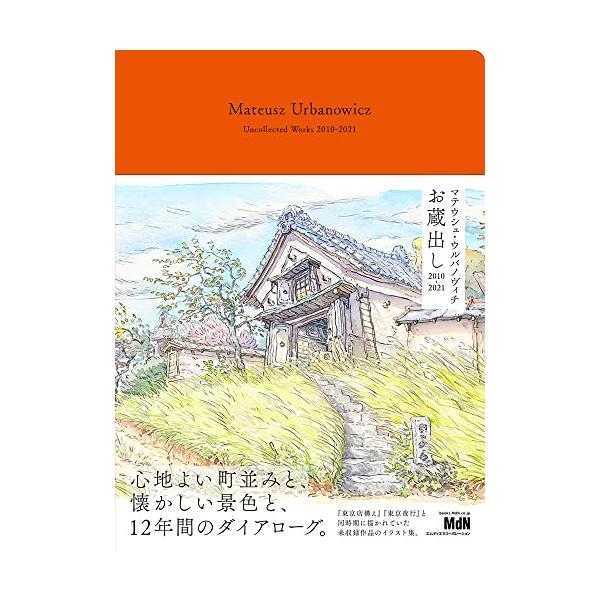 心地よい町並みと、 懐かしい景色と、 12年間のダイアローグ。  大ヒットイラスト作品集『東京店構え』『東京夜行』の著者が描く日本の町並みや風景、 12年間の記録を一挙収録  イラスト作品だけでなく、アニメーション監督、漫画制作と活躍の場を...
