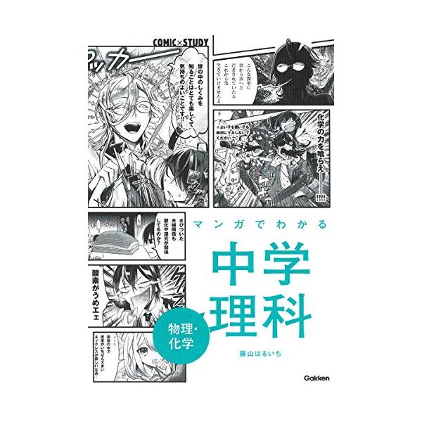 まんがで楽しく中学理科の要点がつかめる本。まんがだから わかりにくい個所も楽しく読めて スイスイ頭に入る。各項目の最後には 要点のまとめとチェック問題もついているので テストに通用する実力がバッチリ身につく。