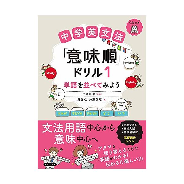 文法用語中心ではなく意味中心で学ぶからわかりやすく実践的 英語学習でいちばん大切な語順のマスター。これまでは「5文型(SVOC)」や「主語」「動詞」「目的語」「補語」など、文法用語中心に学んできましたが、学習効果はどうでしょうか文法がよくわ...